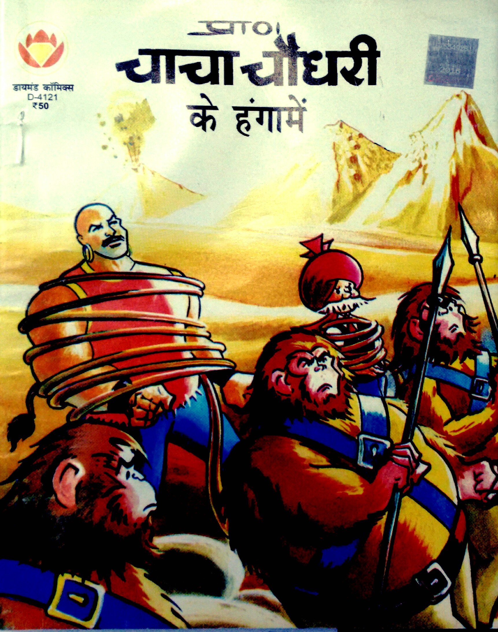 Chacha chaudhary ke Hungame (Hindi) by Pran Kumar Sharma | Goodreads