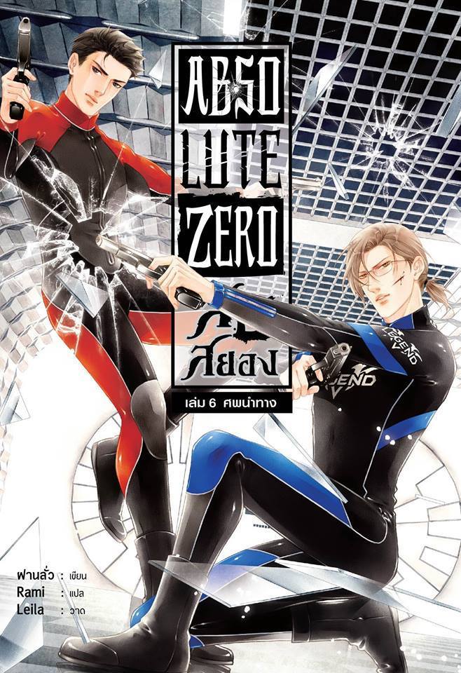 Absolute Zero สืบสยอง เล่ม 6 ศพนำทาง by Fan Luo | Goodreads