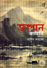 জাপান কাহিনি – তৃতীয় খণ্ড by Ashir Ahmed | Goodreads