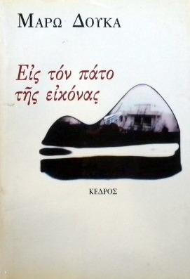 Εις τον πάτο της εικόνας by Maro Douka | Goodreads