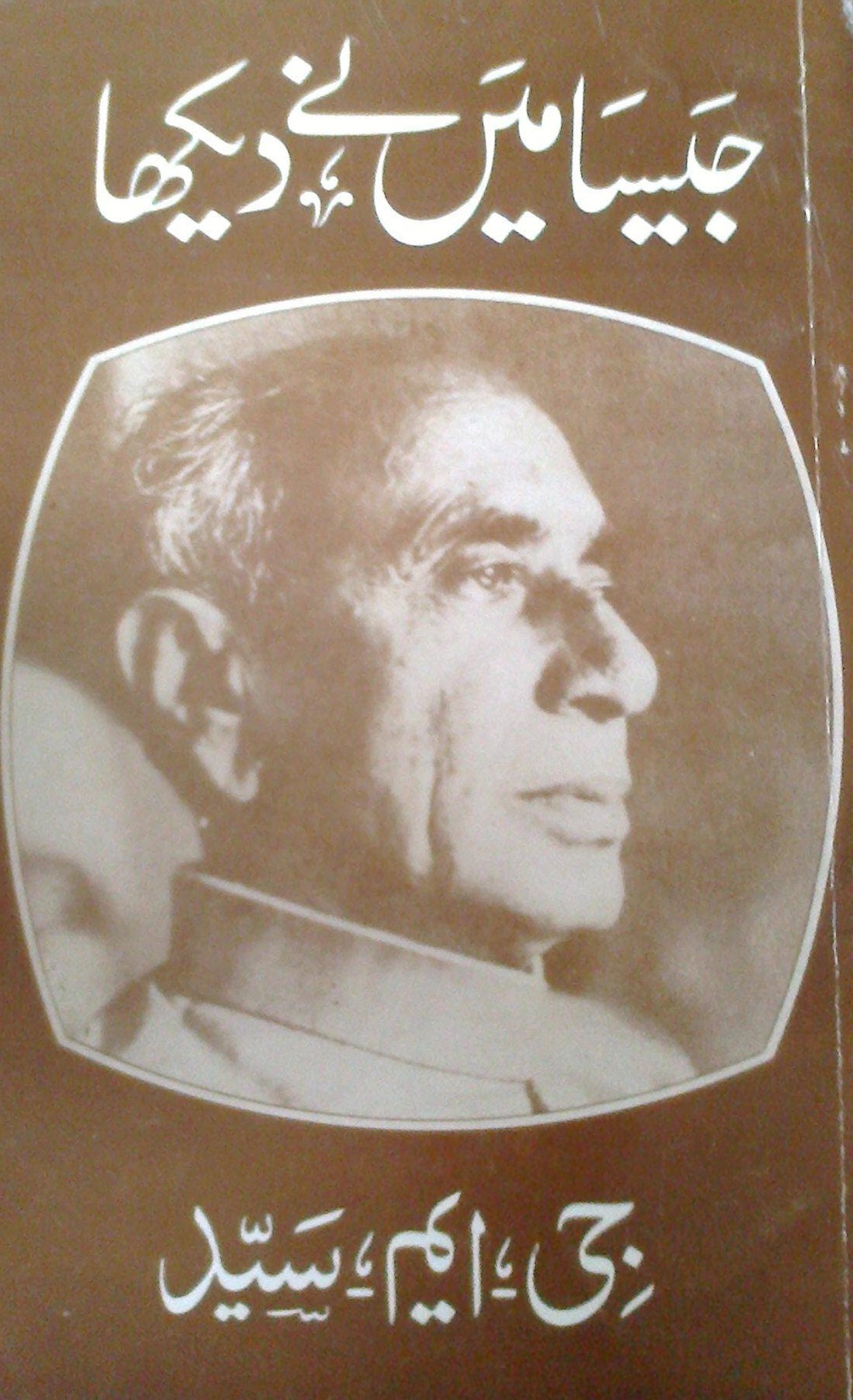 Jesa Maine Dekha by G.M. Syed | Goodreads