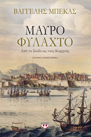 Μαύρο φυλαχτό by Βαγγέλης Μπέκας | Goodreads