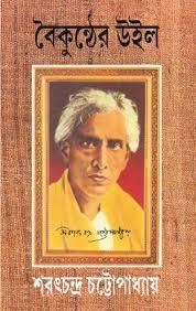 বৈকুণ্ঠের উইল by Sarat Chandra Chattopadhyay | Goodreads