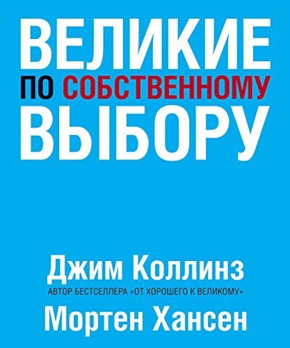 Великие по собственному выбору by Jim Collins | Goodreads