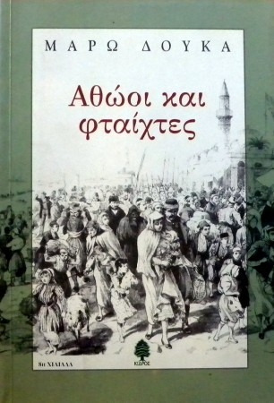 Αθώοι και φταίχτες by Maro Douka | Goodreads