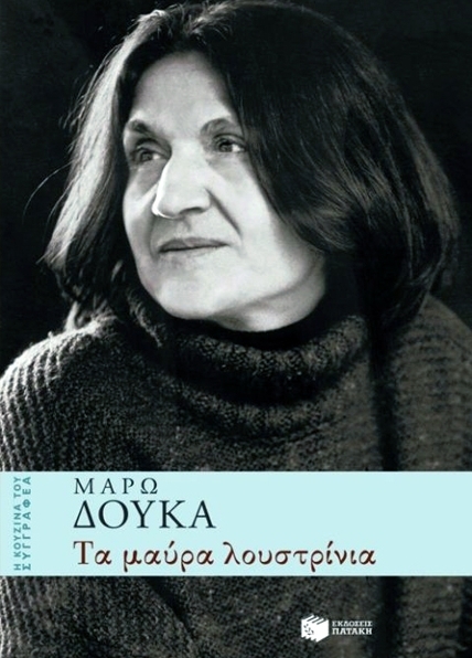 Τα μαύρα λουστρίνια by Maro Douka | Goodreads