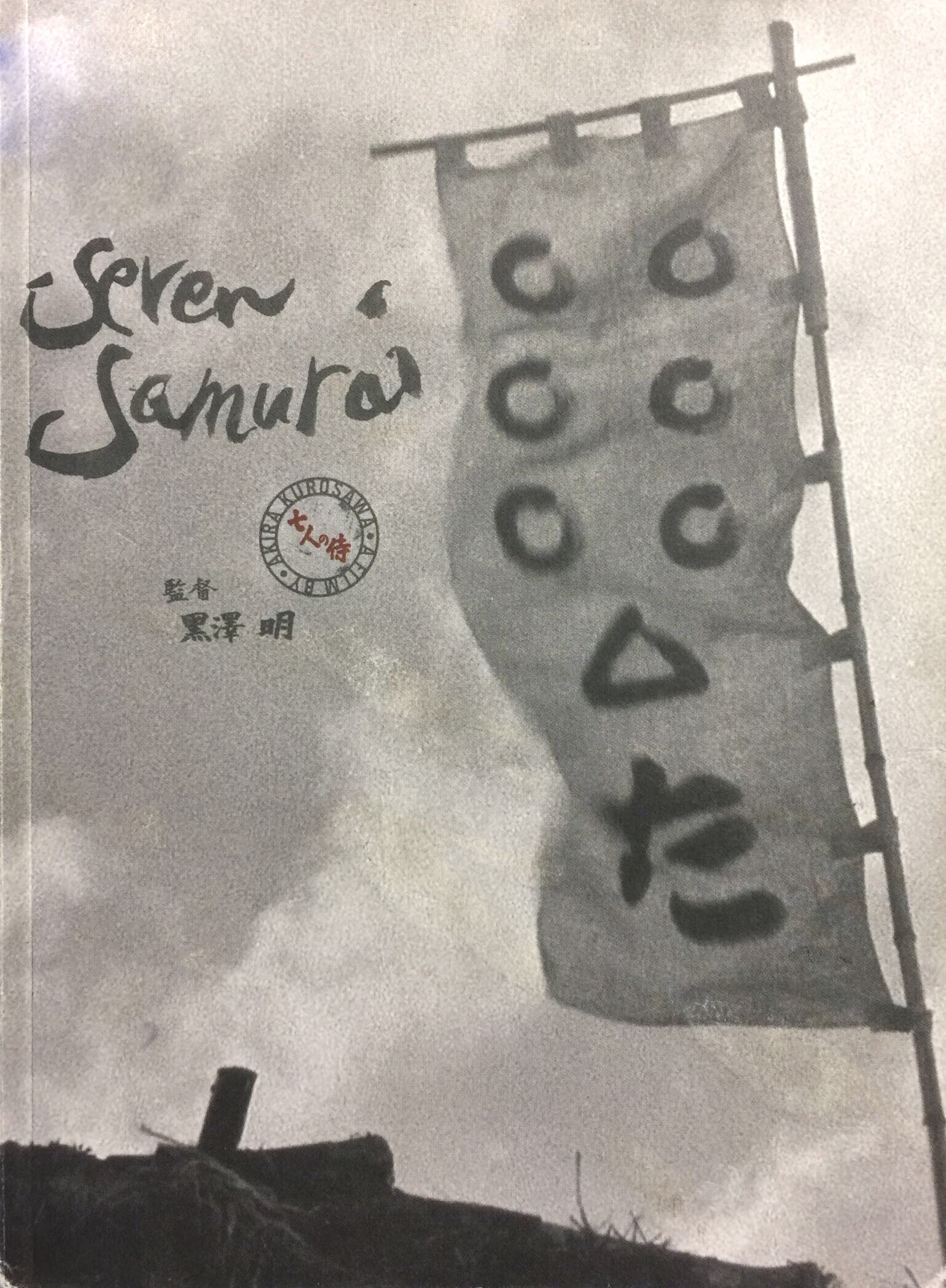 Seven Samurai by Kenneth Turan | Goodreads