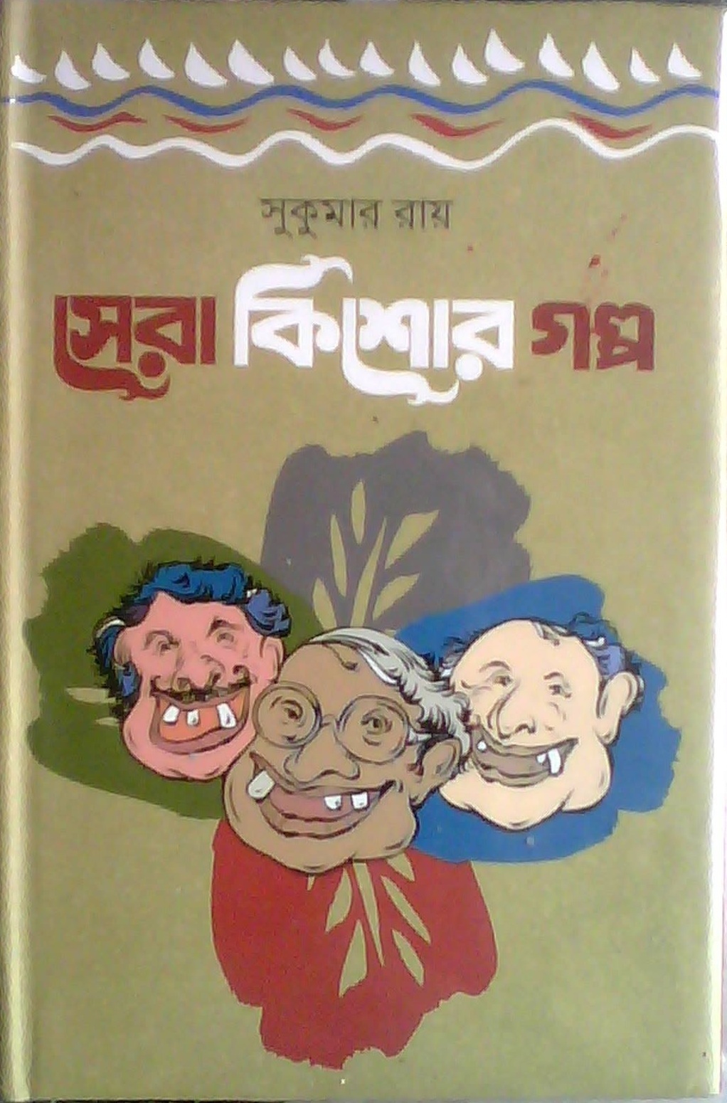 সেরা কিশোর গল্প by Sukumar Ray | Goodreads