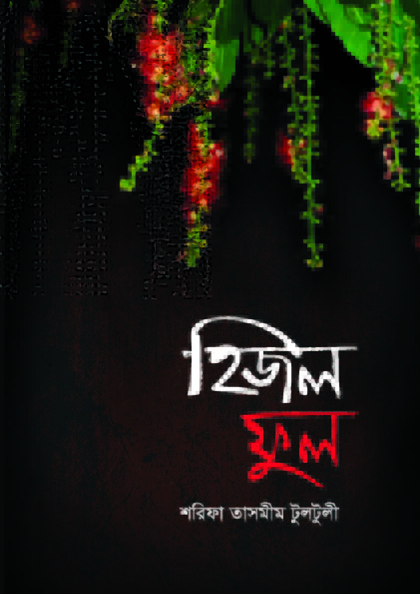 Hijol Phool by Sharifa Tusmim Tultuly | Goodreads