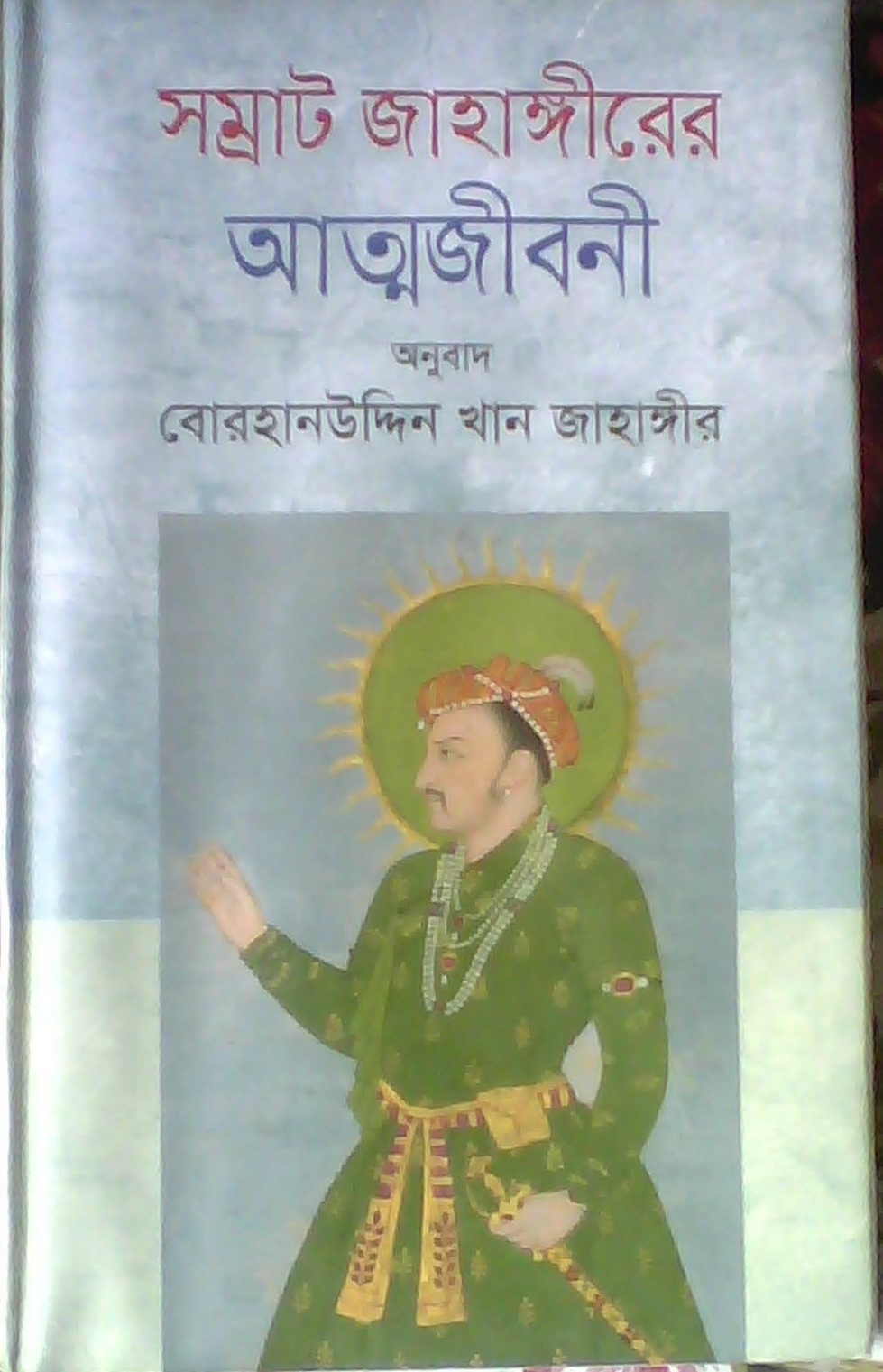 সম্রাট জাহাঙ্গীরের আত্মজীবনী by Borhanuddin Khan Jahangir | Goodreads