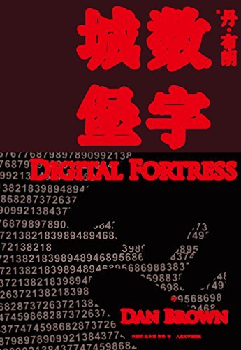 Digital Fortress 数字城堡 by Dan Brown | Goodreads