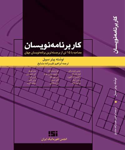 کار برنامه‌نویسان by Peter Seibel | Goodreads