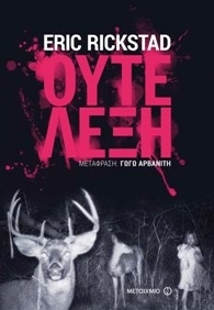 Ούτε λέξη by Eric Rickstad | Goodreads