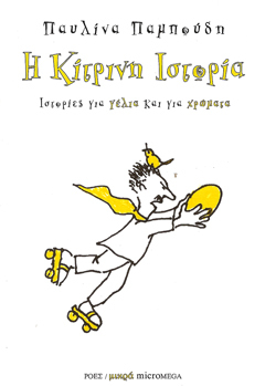 Η κίτρινη ιστορία by Παυλίνα Παμπούδη | Goodreads