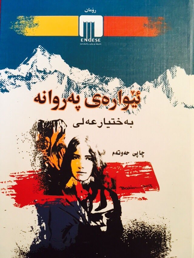 ئیواره ی په روانه by به ختیار عه لی | Goodreads