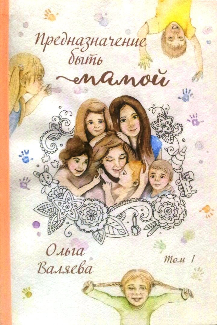 Предназначение быть Мамой (том 1) by Валяева Ольга | Goodreads
