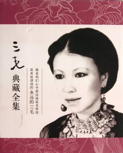 三毛典藏全集 by Sanmao | Goodreads