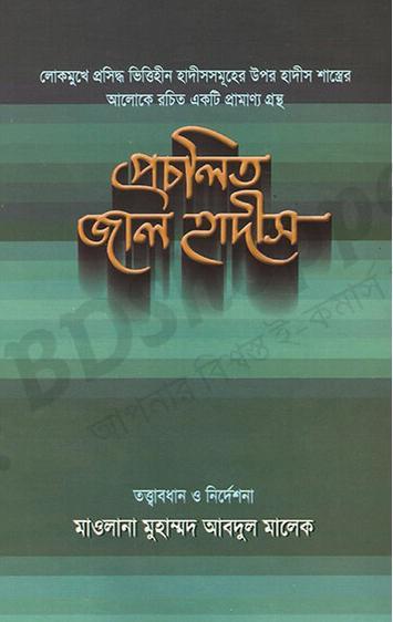 প্রচলিত জাল হাদীস [Procholito Jal Hadis] by Matiur Rahman | Goodreads
