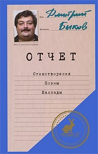 Отчёт by Dmitry Bykov | Goodreads