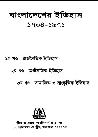 History of Bangladesh, 1704-1971 by Serajul Islam Choudhury | Goodreads