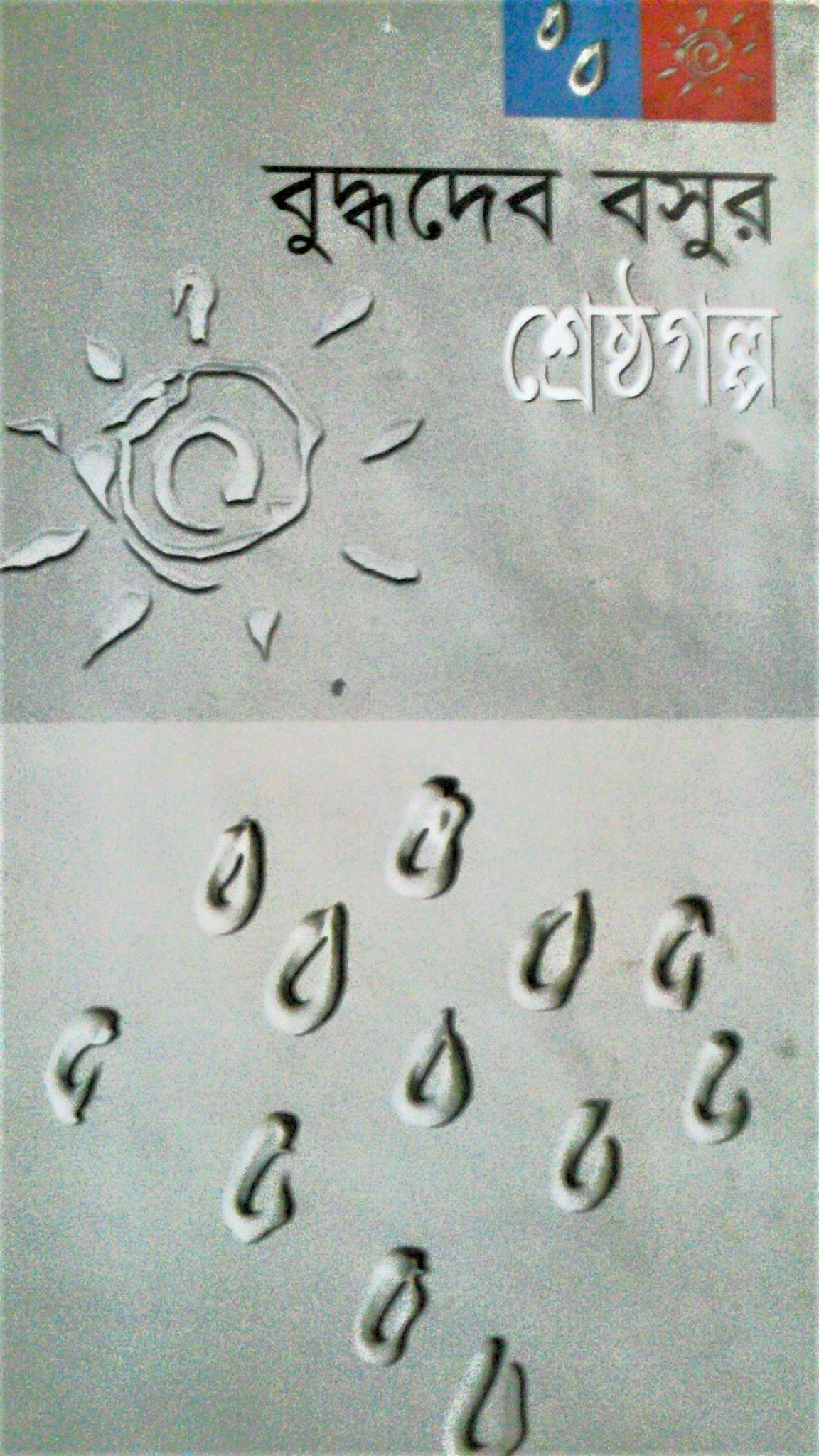 বুদ্ধদেব বসুর শ্রেষ্ঠ গল্প by Buddhadeva Bose | Goodreads