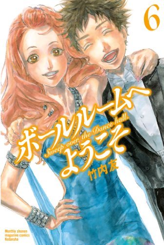 ボールルームへようこそ 6 [Ballroom e Youkoso 6] by Tomo Takeuchi | Goodreads