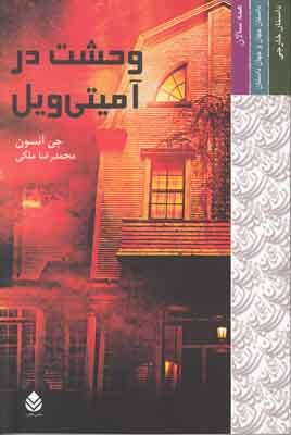 وحشت در آمیتی‌ویل by Jay Anson | Goodreads