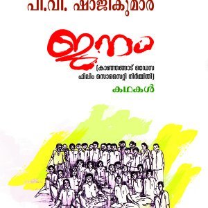 ജനം by P.V. Shaji Kumar | Goodreads