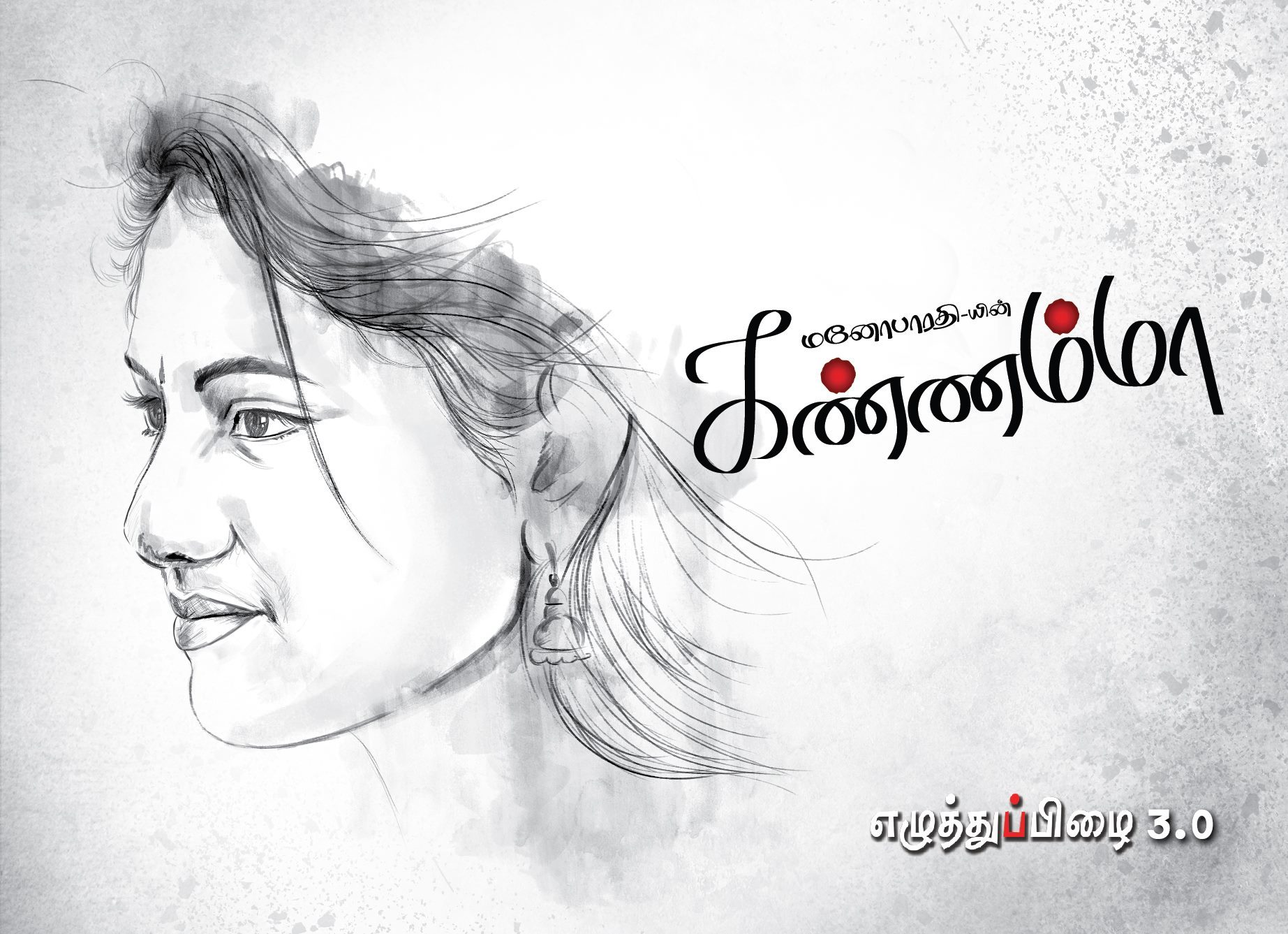 kanamma (கண்ணம்மா) by Mano Bharathi | Goodreads