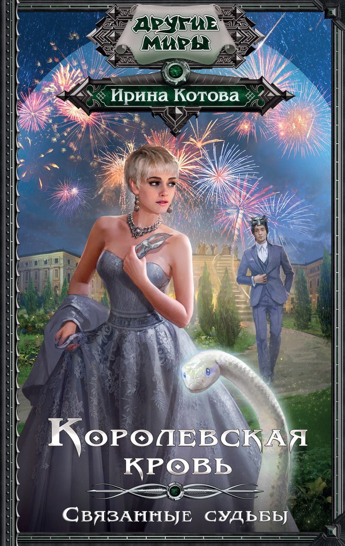Связанные судьбы (Королевская кровь, #4) by Ирина Котова | Goodreads