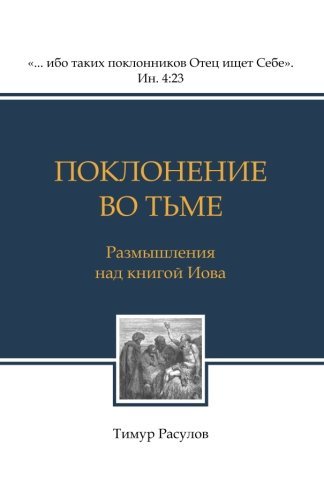 Поклонение во тьме by Timur Rasulov | Goodreads