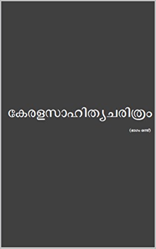 കേരളസാഹിത്യചരിത്രം (ഭാഗം ഒന്ന്) by Ulloor S. Parameswara Iyer | Goodreads