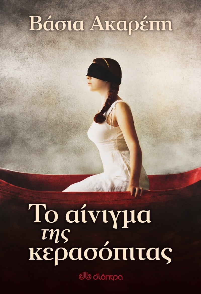 Το αίνιγμα της Κερασόπιτας by Βάσια Ακαρέπη | Goodreads