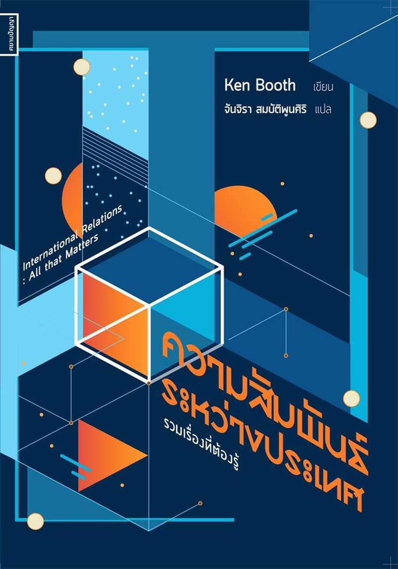 ความสัมพันธ์ระหว่างประเทศ:รวมเรื่องที่ต้องรู้ by Ken Booth | Goodreads
