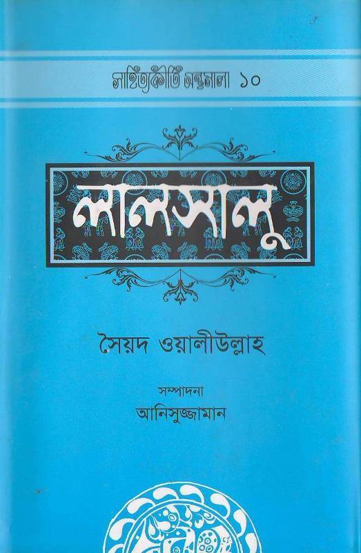লালসালু by Syed Waliullah | Goodreads