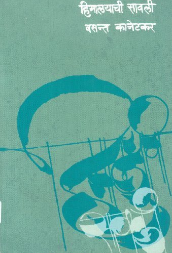 Himalayachi Sawali (Marathi Edition) by Vasant Kanetkar | Goodreads