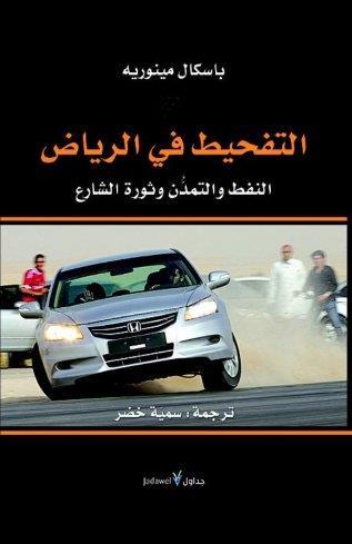 التفحيط في الرياض ، النفط والتمدن وثورة الشارع by Pascal Menoret ...