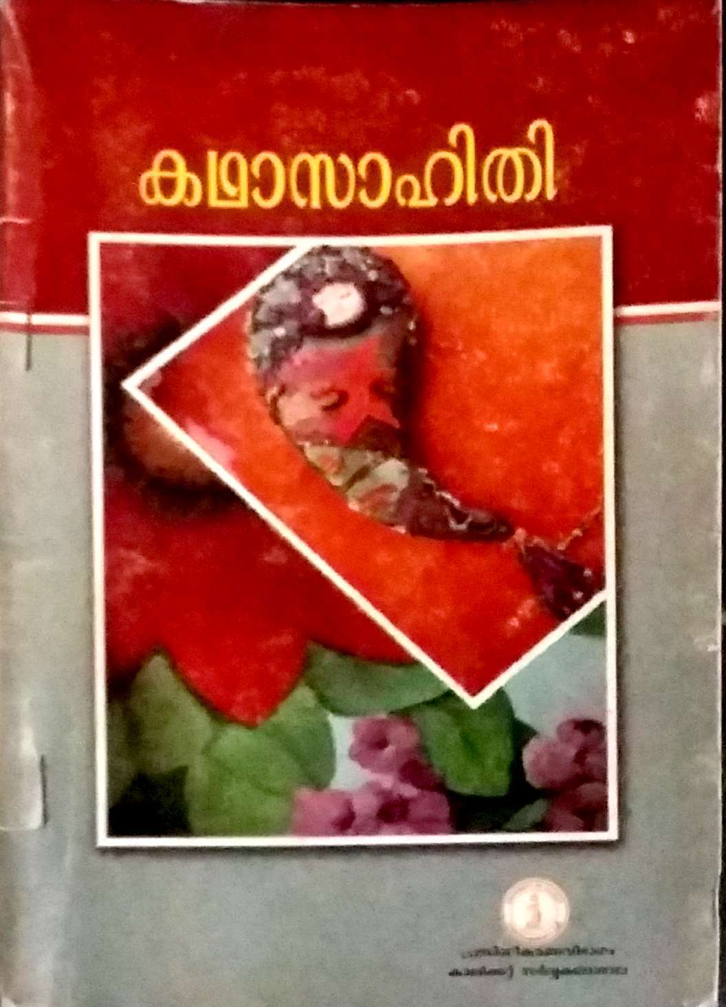 കഥാസാഹിതി | Kathasahithi by Vaikom Muhammad Basheer | Goodreads