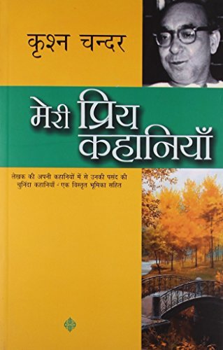 मेरी प्रिय कहानियाँ by Krishan Chander | Goodreads