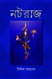 নটরাজ by Siddiq Ahamed | Goodreads