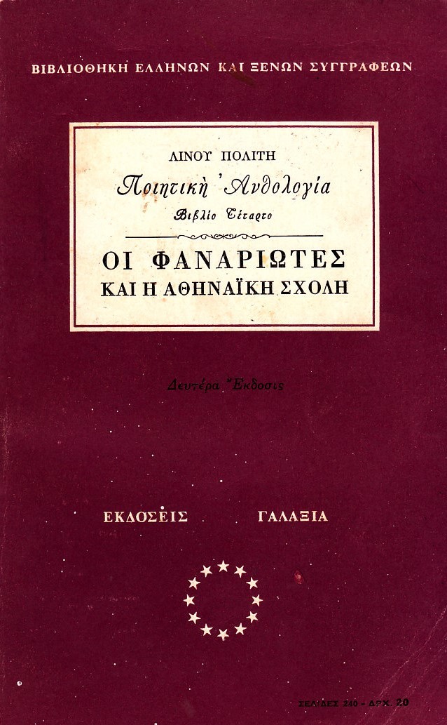 Ποιητικὴ Ἀνθολογία | Βιβλίο Τέταρτο: οἱ Φαναριῶτες καὶ ἡ Ἀθηναϊκὴ Σχολή ...