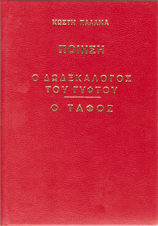 Ποίηση: Ο δωδεκάλογος του γύφτου / Ο τάφος by Kostis Palamas | Goodreads
