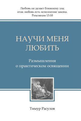 Научи меня любить by Timur Rasulov | Goodreads