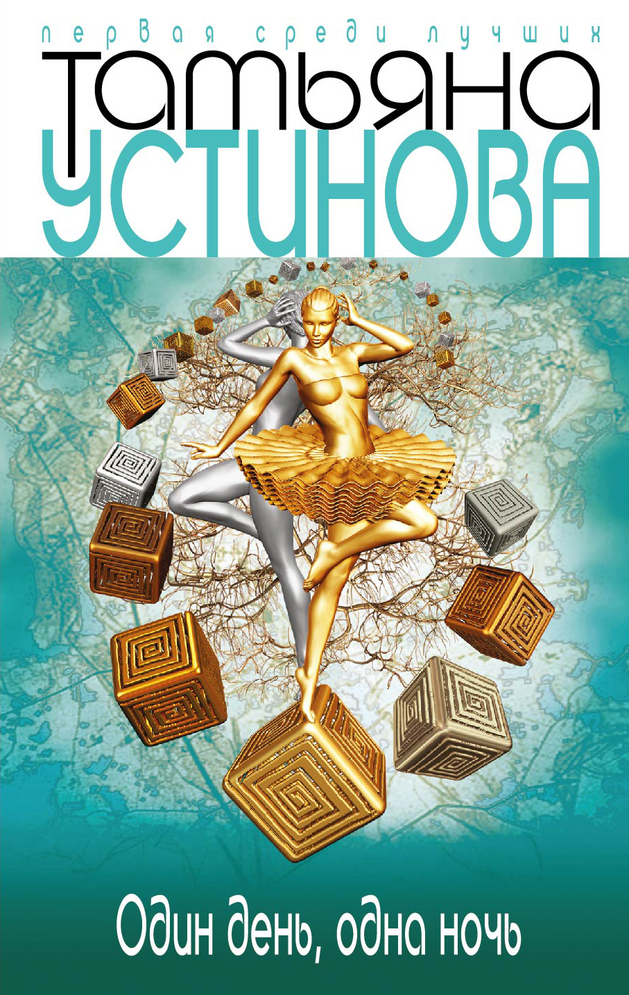 Один день, одна ночь by Tatjana Ustinova | Goodreads