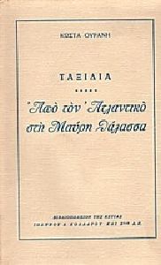 ΤΑΞΙΔΙΑ-ΑΠΟ ΤΟΝ ΑΤΛΑΝΤΙΚΟ ΣΤΗ ΜΑΥΡΗ ΘΑΛΑΣΣΑ by ΟΥΡΑΝΗΣ ΚΩΣΤΑΣ | Goodreads