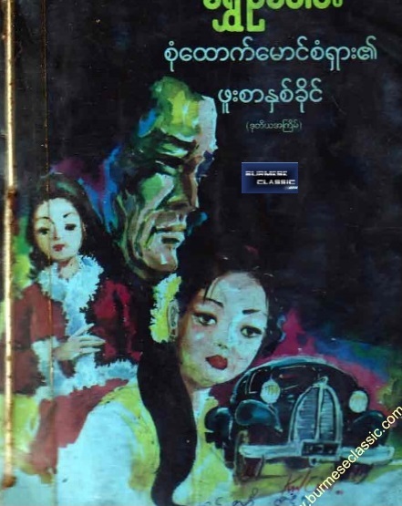 စံုေထာက္ေမာင္စံရွား၏ ဖူးစာႏွစ္ခိုင္ by Shwe Ou Daung | Goodreads