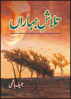 Talash e Baharan / تلاش بہاراں by Jamila Hashmi | Goodreads