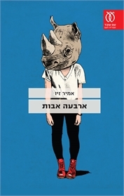 ארבעה אבות by Amir Ziv | Goodreads