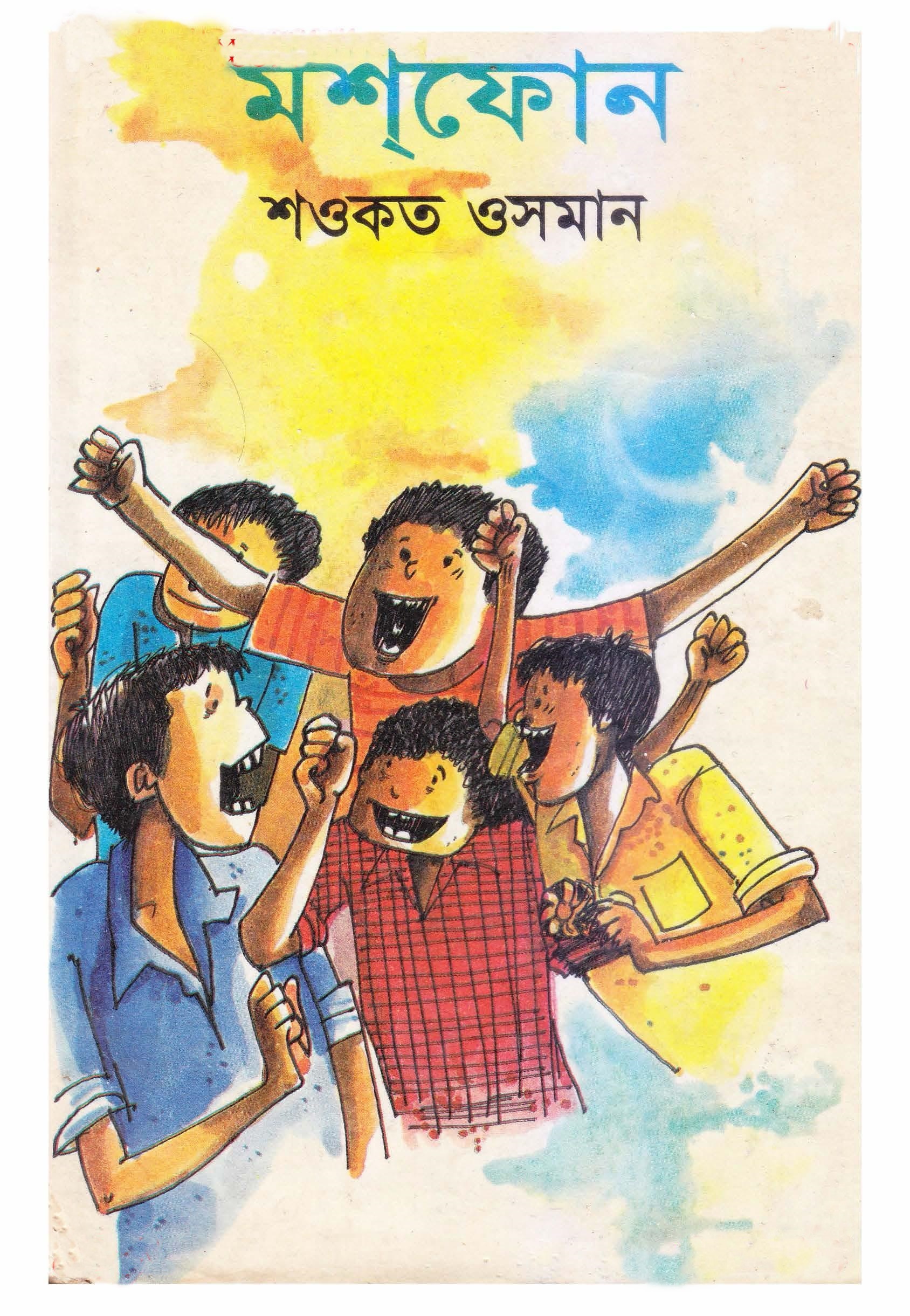 মশ্‌ফোন by Shawkat Osman | Goodreads