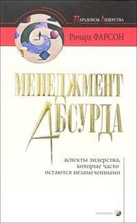 Менеджмент абсурда by Richard Farson | Goodreads
